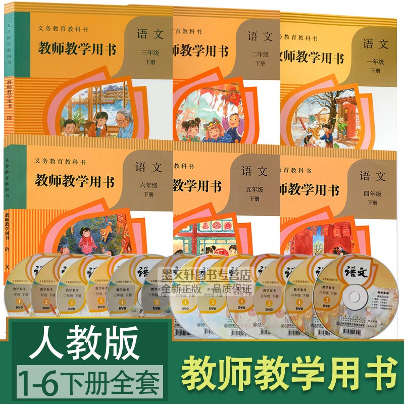 部编版小学1-6年级下册全6本语文教师教学用书 小学语文下册教参（含教用光盘）小学语文下册教师用书