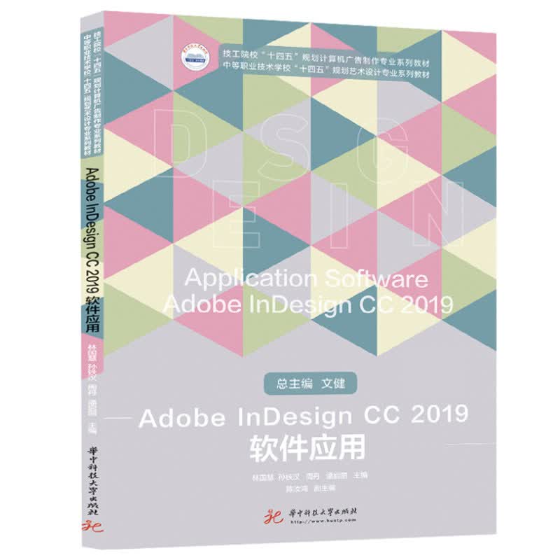 Adobe InDesign CC 2019 软件应用