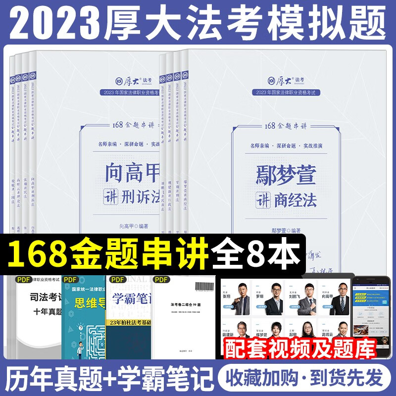 2023厚大法考 法考168模拟题 2023法律职业资格考试 法考模拟题2023 法考2023冲刺模拟题 厚大法考168金题模拟题 张翔罗翔魏建新向高甲鄢梦萱 厚大法考168金题全套8册