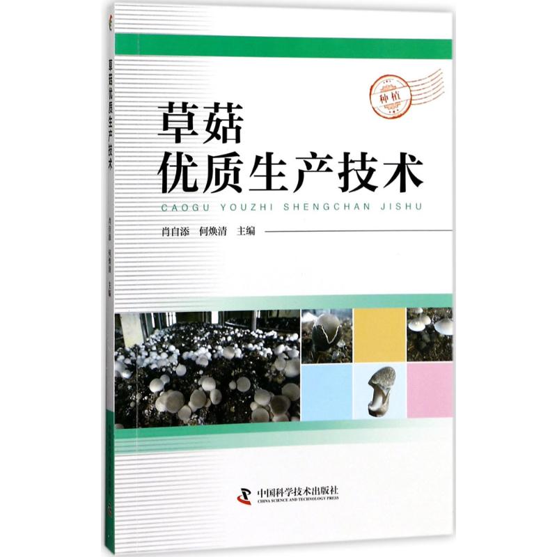 草菇优质生产技术 肖自添,何焕清 主编 著 中国科学技术出版社 种植业 新华文馨