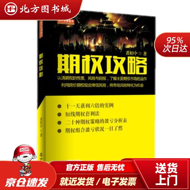 【现货】期权攻略黄栢中地震出版社 北方图书城