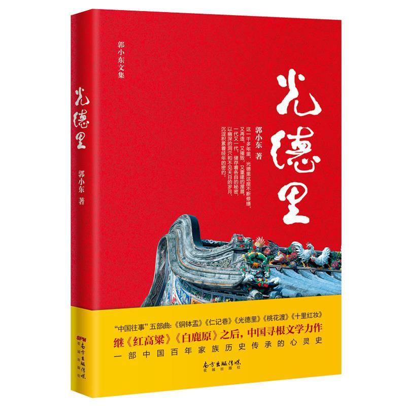 光德里 郭小东 著 9787536086760