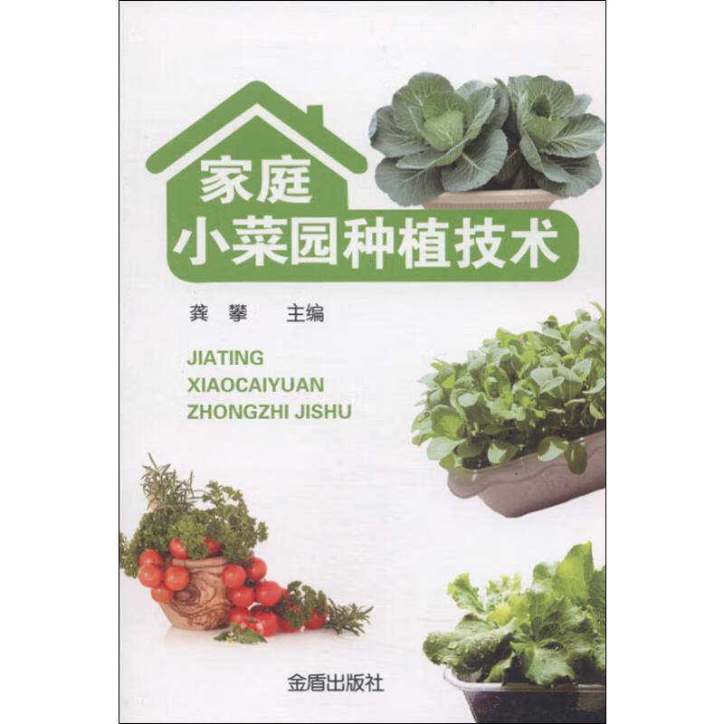 家庭小菜园种植技术 龚攀 编 书籍