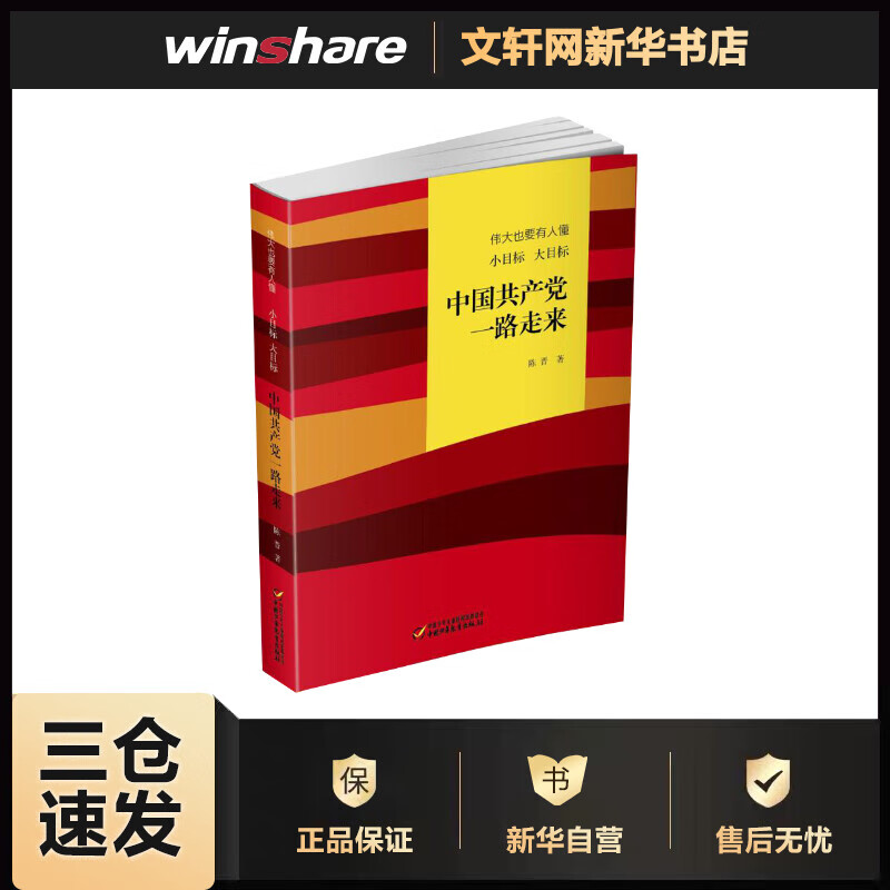 伟大也要有人懂 小目标大目标 中国共产党一路走来 2017年中国好书