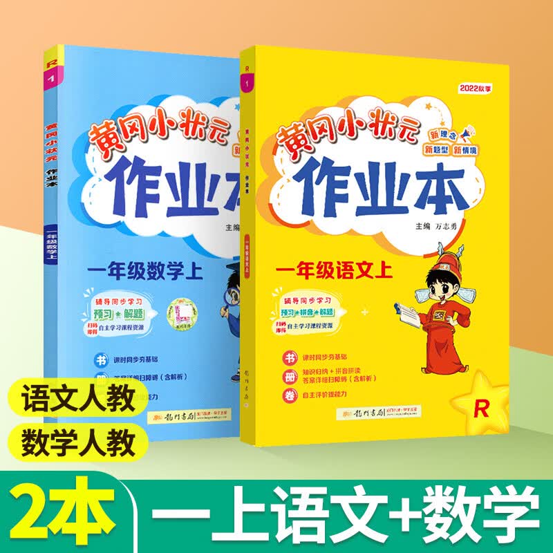 黄冈小状元作业本一二三四五六年级上册下册语文数学英语人教版北师大版西师版小学教辅资料课时同步训练练习 一上语文+数学【人教版】 小学通用