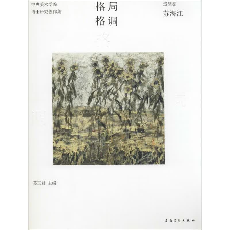 格局·格调造型卷.苏海江