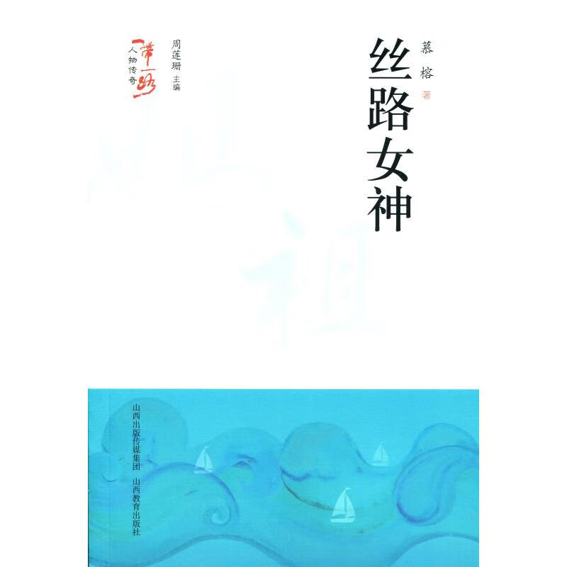 丝路女神/一带一路人物传奇