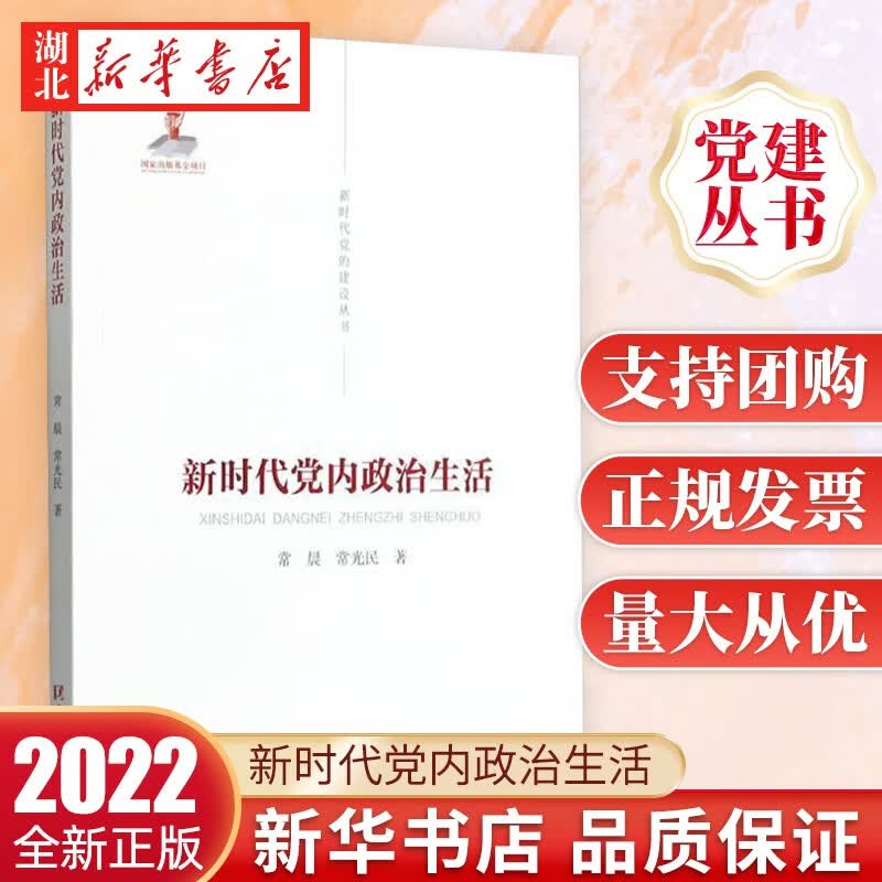 “新时代党的建设丛书”——新时代党内政治生活