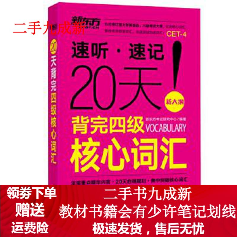 新东方 20天背完四级核心词汇 新东方考试研究中心 9787553647050 浙江教育出版社