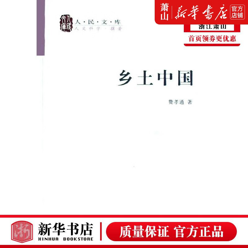 新华 乡土中国人民文库 费孝通 社科总论 社会学 9787010071060 人民 图书籍
