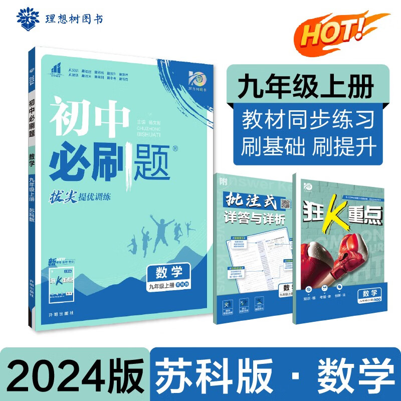 初中必刷题 数学九年级上册 苏科版 初三教材同步练习题教辅书 理想树2024版