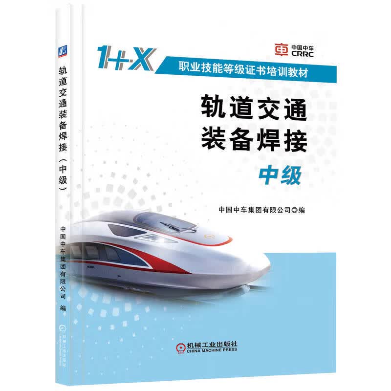 轨道交通装备焊接（中级） 中车集团 1+X职业技能等级证书培训教材 9787111697305