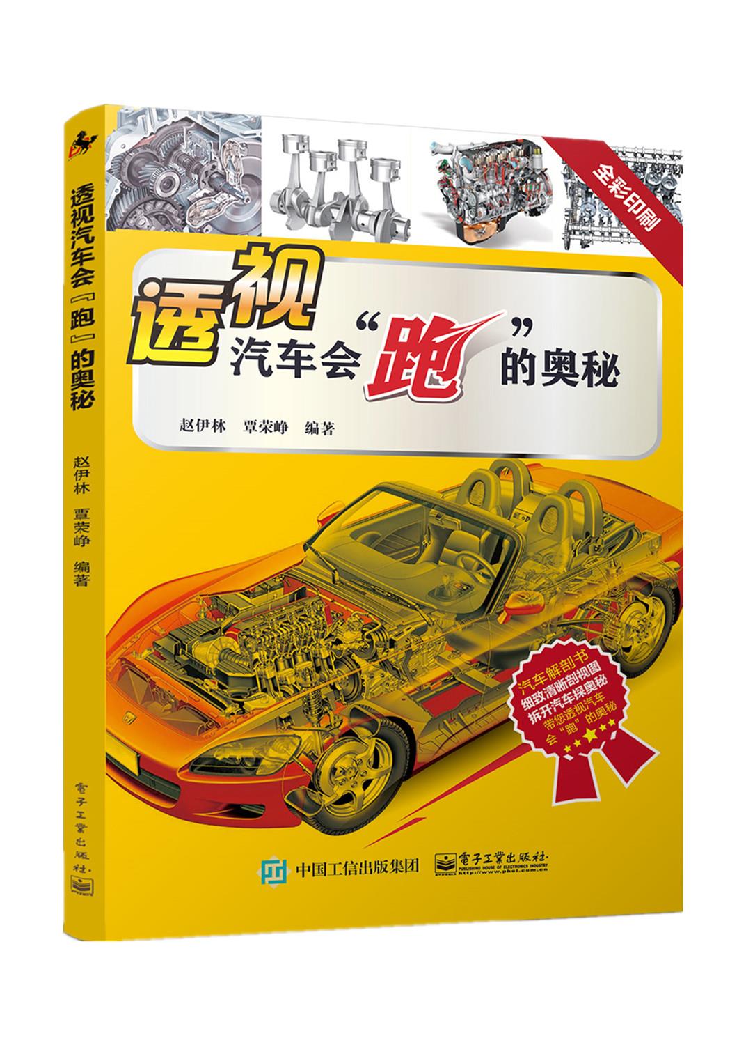 透视汽车会”跑”的奥秘