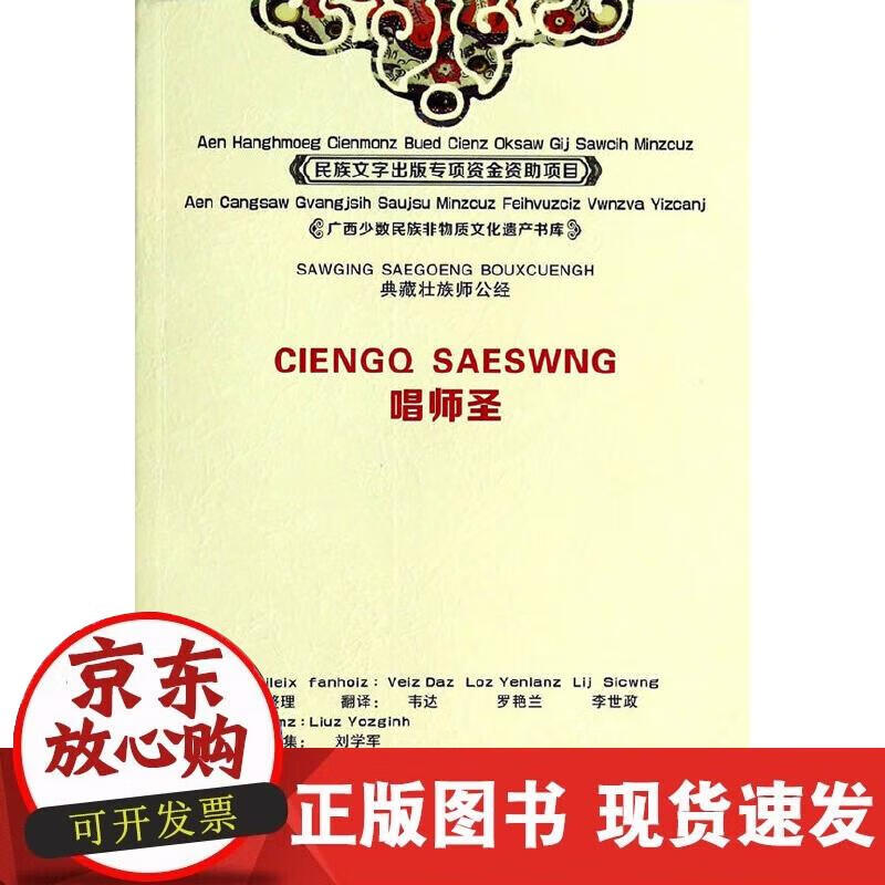 【现货】唱师圣（民族文字出版专项资金资助项目）