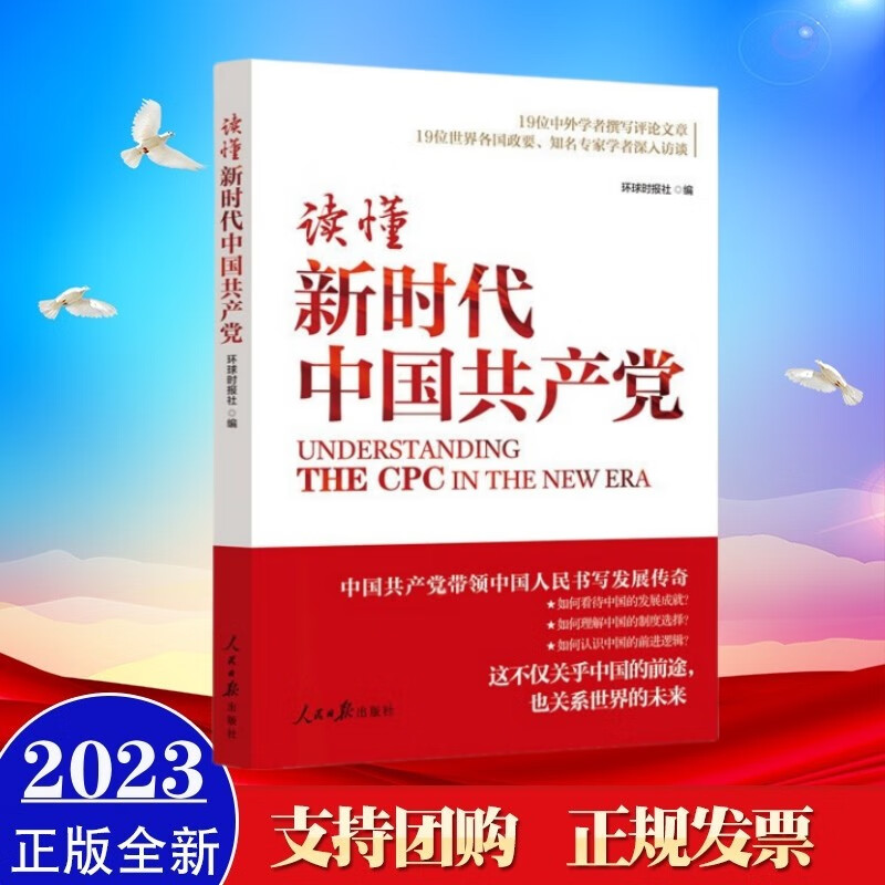 现货2023年新书 读懂新时代中国共产党 人民日报出版社