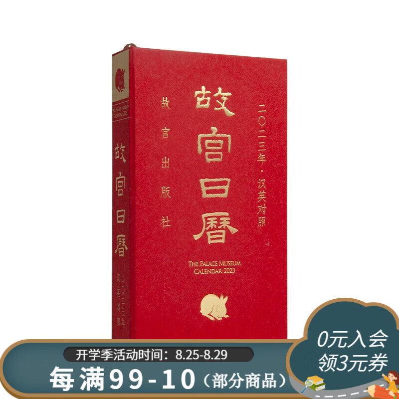 官旗【新书】故宫日历2023 汉英对照 中英版 玉兔迎春至 神州报喜来 故宫出版社官方旗舰店