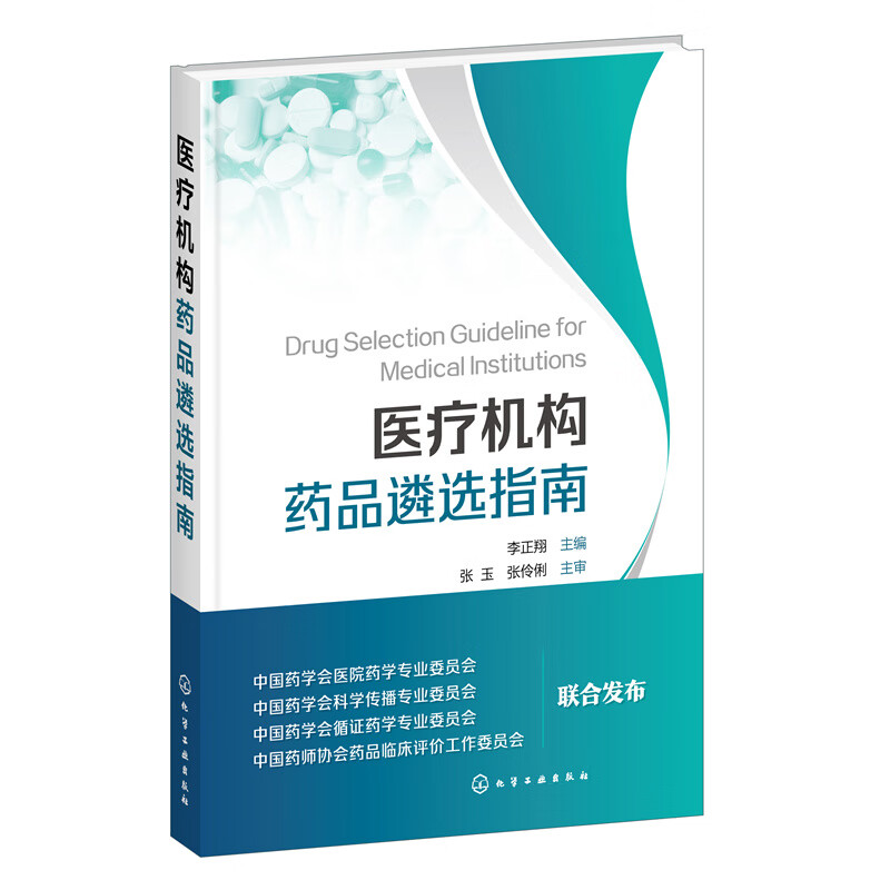 【现货】医疗机构药品遴选指南