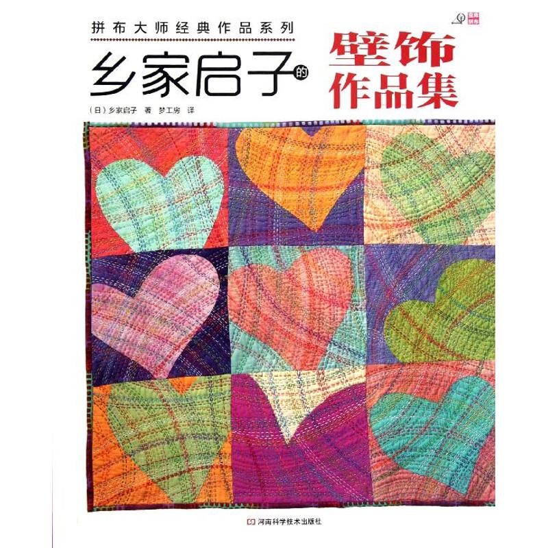拼布大师经典作品系列:乡家启子的壁饰作品集