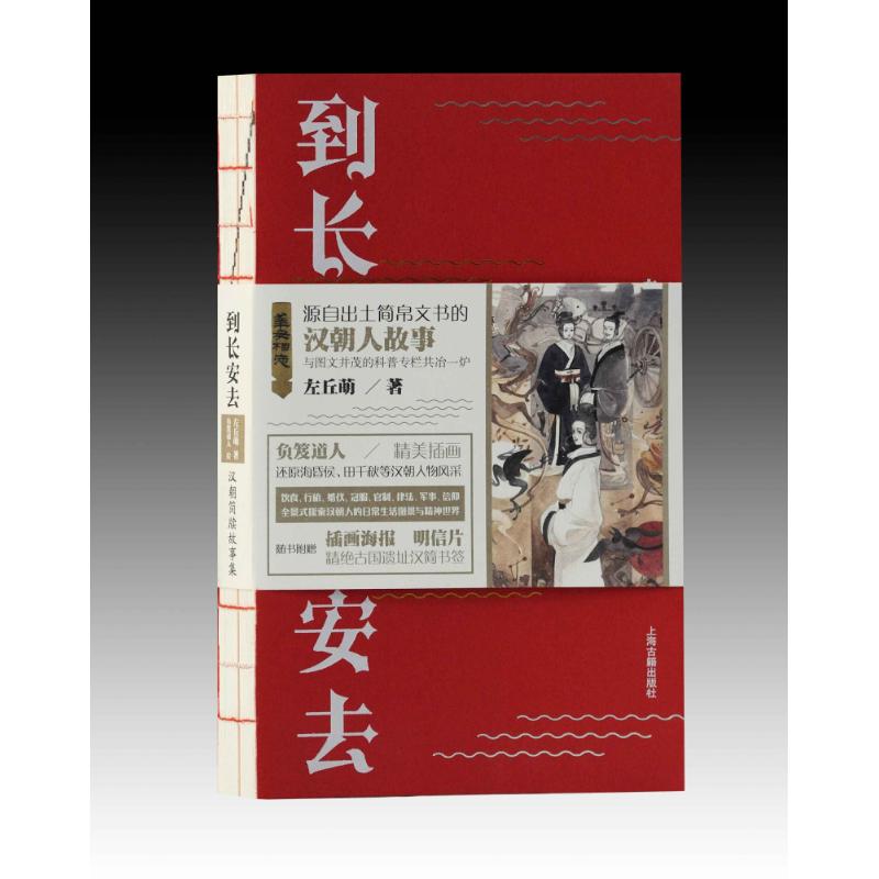 到长安去 汉朝简牍故事集 左丘萌 负笈道人 绘 书籍
