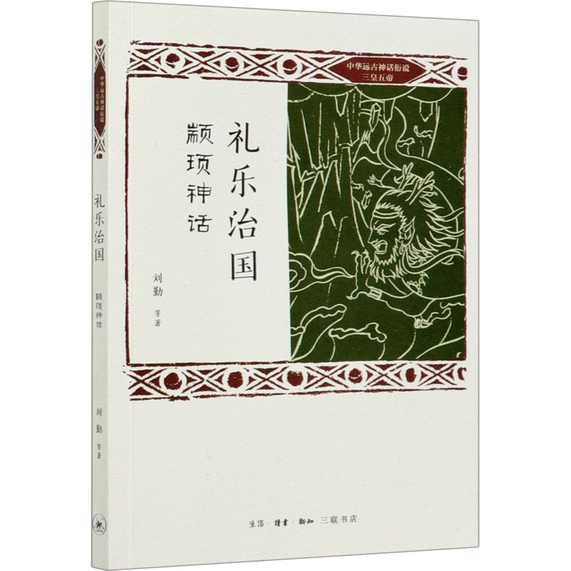礼乐治国 颛顼神话 图书