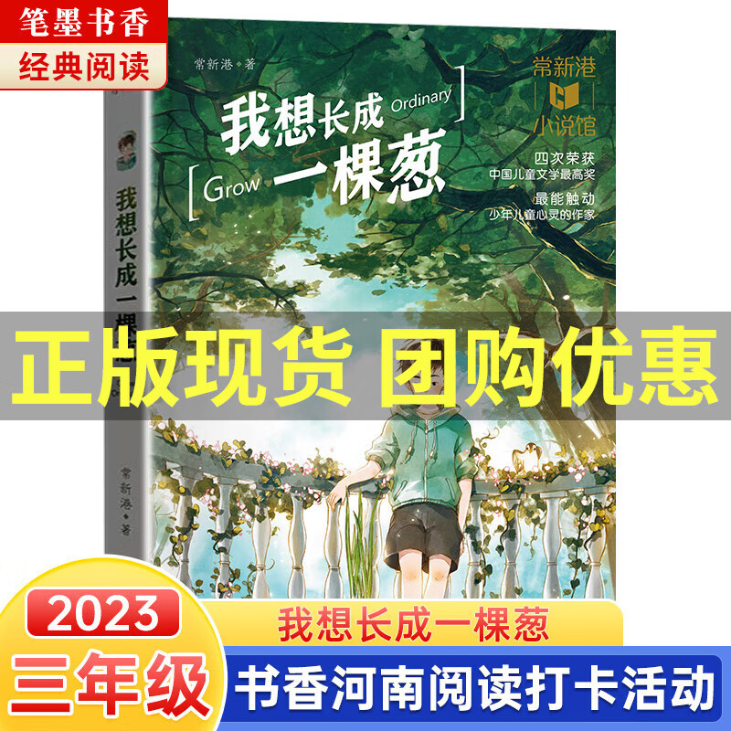 2023年书香河南阅读三年级笔墨书香经典阅读打卡答题必读书目母亲的味道羊儿在云朵里跑丑虎我想长成一棵葱雪孩子和蒲公英青草湾一百个中国孩子的梦奇妙的作业机麦当当闯北极 《我想长成一棵葱》青岛出版社