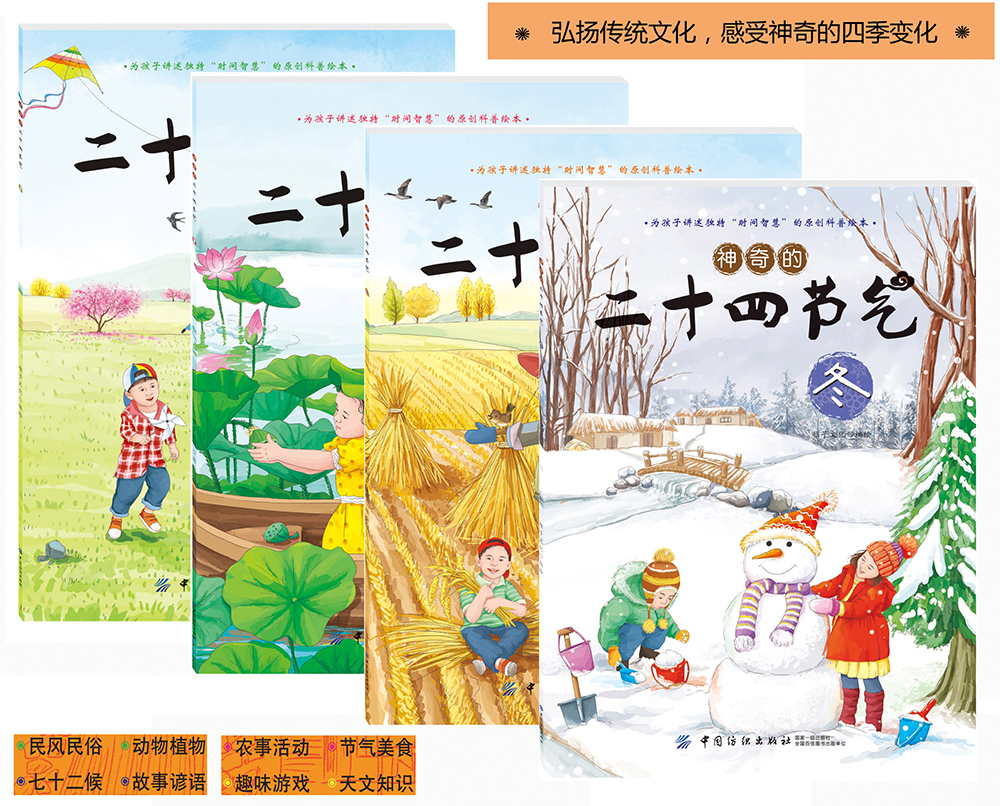 神奇的二十四节气（全4册）