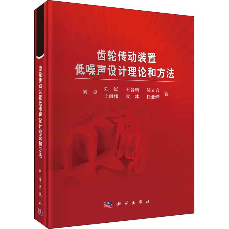 齿轮传动装置低噪声设计理论和方法 图书