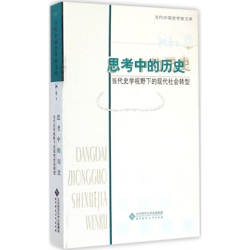 思考中的历史 钱乘旦 作 书籍