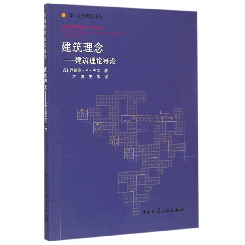 建筑理念——建筑理论导论