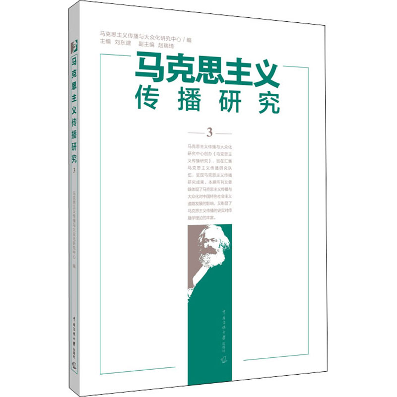 马克思主义传播研究 3