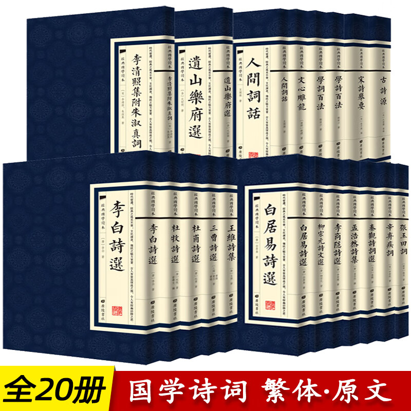 国学经典20册中国古诗词繁体竖版广陵书社古典诗词名陶渊明集笺注古典经典文学历史书籍唐诗宋词经传习录花间集精装 经典国学读本:李白诗选