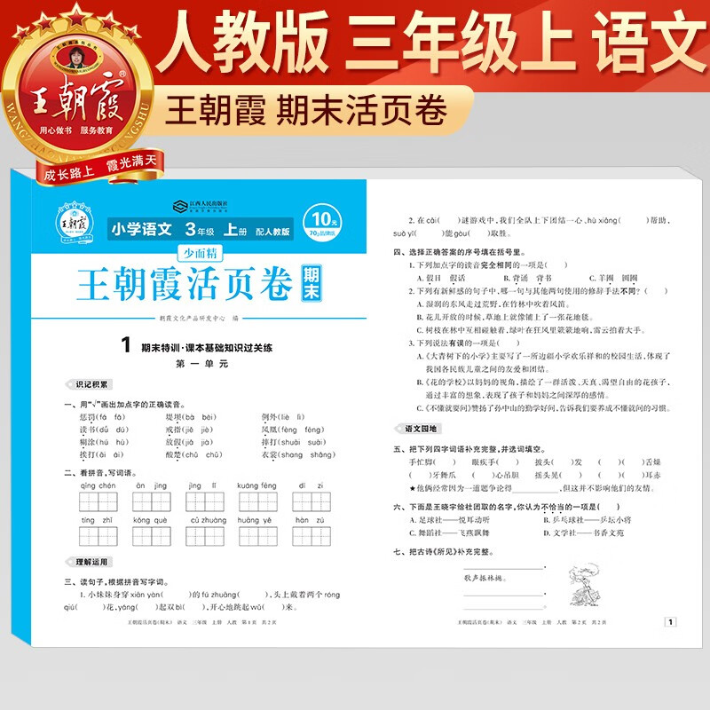 王朝霞 活页卷期末卷三年级语文上册 同步试卷期末卷活页卷 人教版