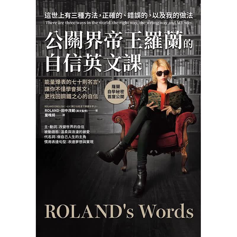 台版 公关界帝王罗兰的自信英文课 方言文化 ROLAND 附签名海报七十则名言找到自我热情价值励志书籍