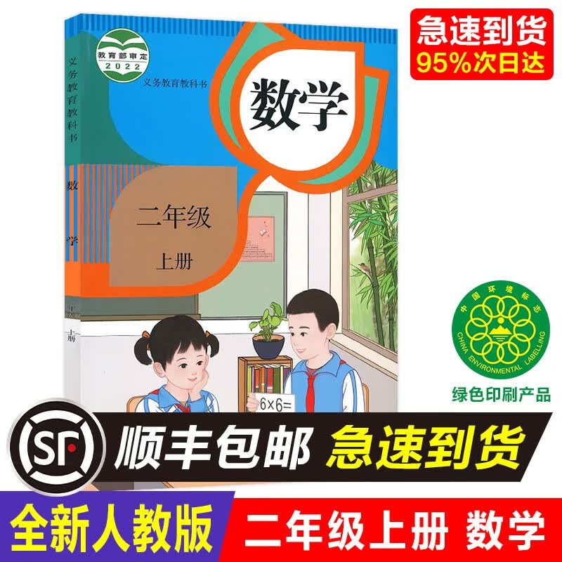 全新书籍2023小学2二年级上册书人教版数学课本教材教科书2上