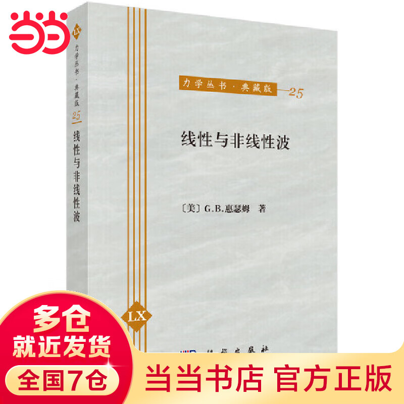 线性与非线性波