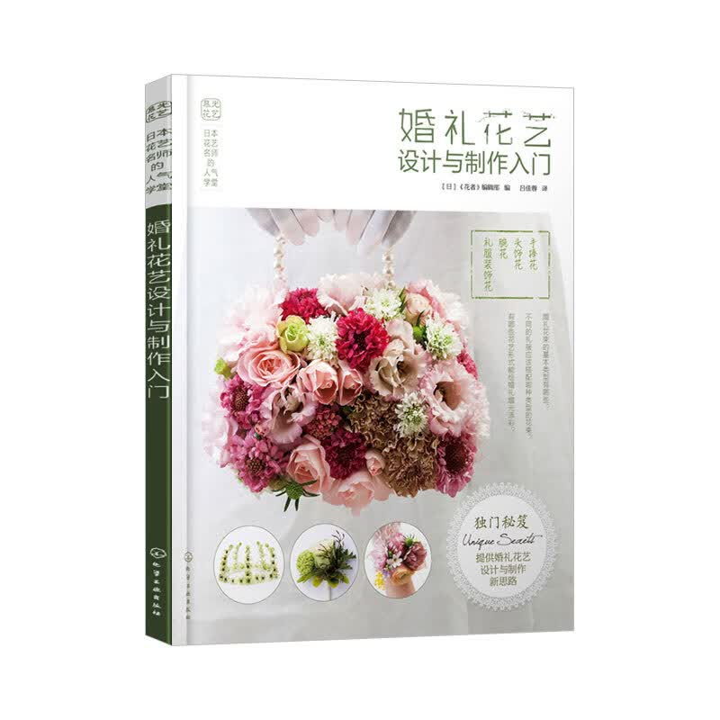 【团购优惠】55~花世与制作入门9787122285102畅销阅