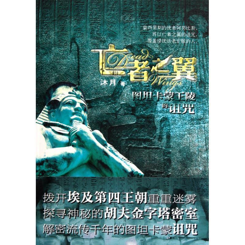 亡者之翼 沐月著