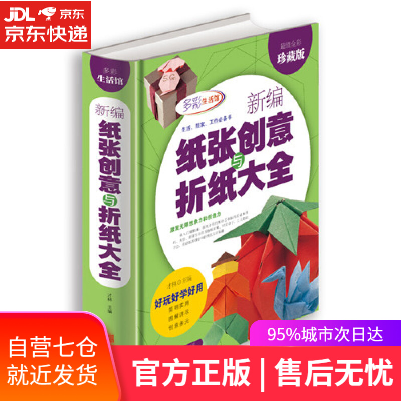 新编纸张创意与折纸大全 才林编著 北京联合出版公司