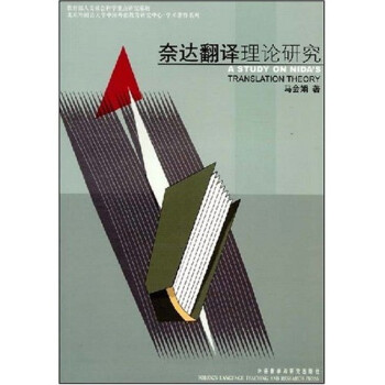 奈达翻译理论研究 马会娟 著【书】