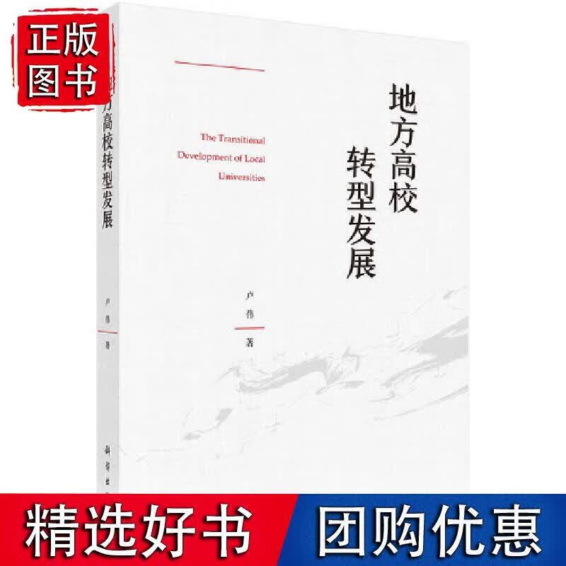 地方高校转型发展 卢伟 9787030671684