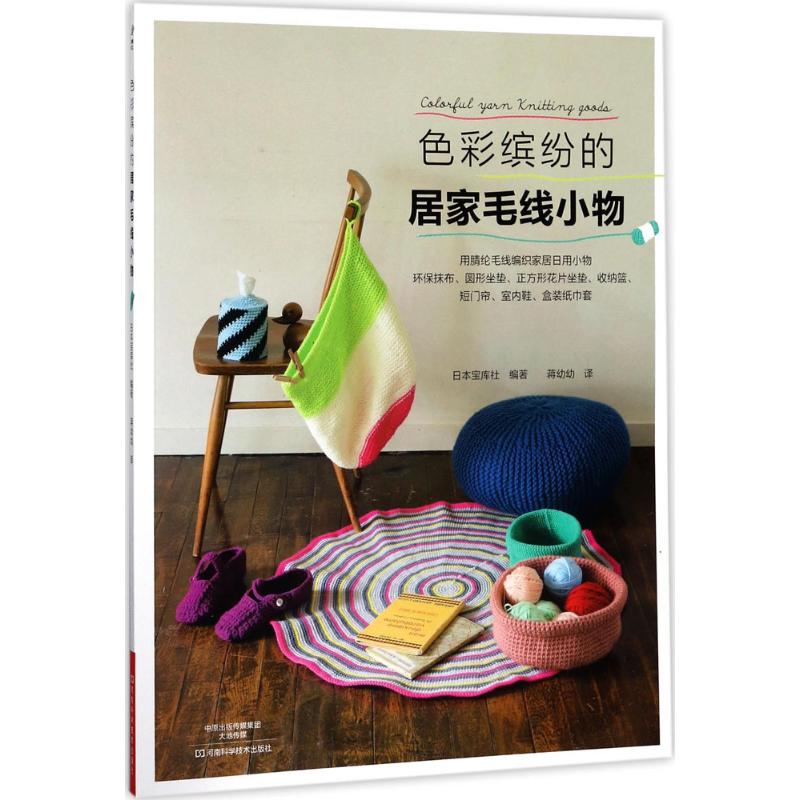 色彩缤纷的居家毛线小物