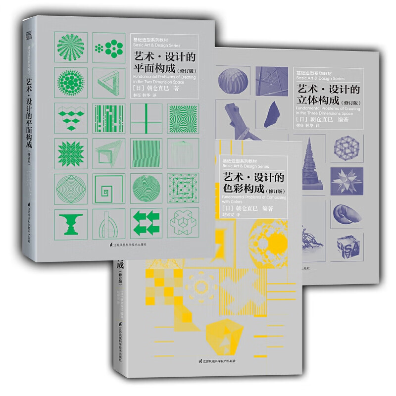 艺术设计的色彩构成+平面构成+立体构成 共3册