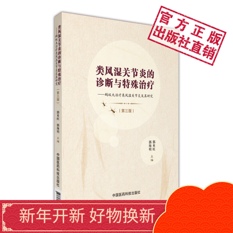 类风湿关节炎的诊断与特殊治疗 : 蚂蚁丸治疗类风湿关节炎及其研究中国医药科技出版社
