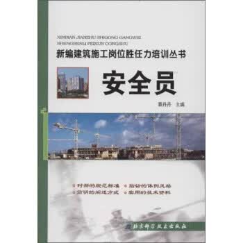 新编建筑施工岗位胜任力培训丛书:安全员