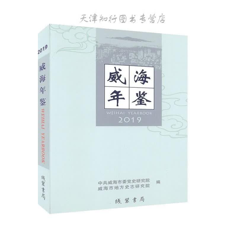 威海年鉴.2019  线装书局