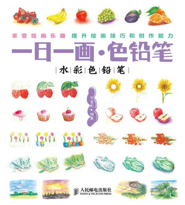 一日一画·色铅笔 牛雪彤 编著【书】