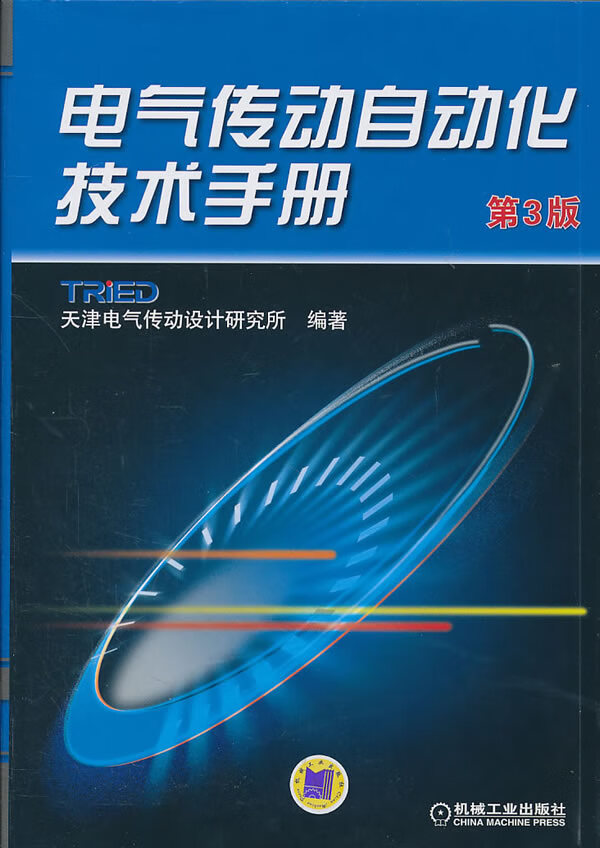 现货:电气传动自动化技术手册(第3版) 9787111339892 机械工业出版社 天津电气传动设计研究所