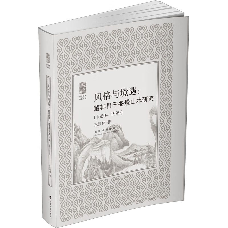 风格与境遇:董其昌干冬景山水研究(1589-1599)