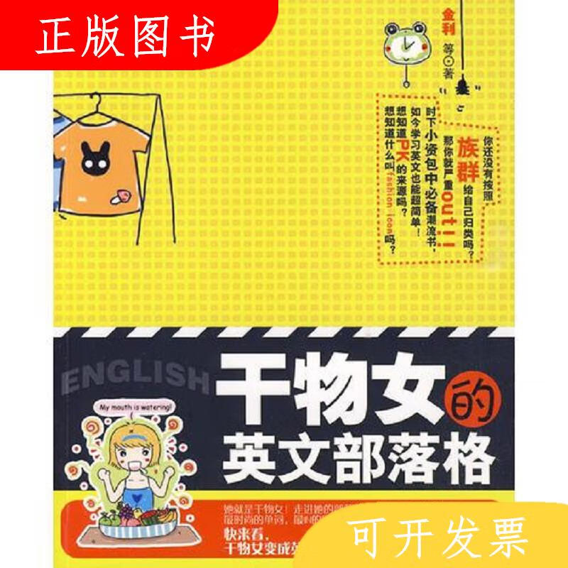现代出版社有限公司金利干物女的英文部落格9787802445963
