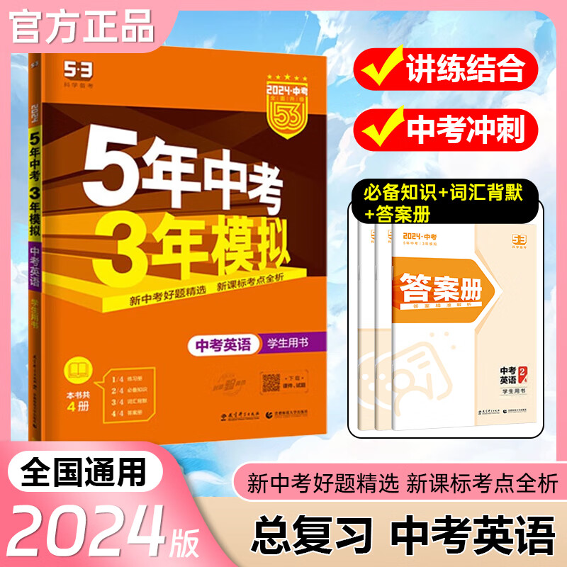 2024版 五年中考三年模拟 总复习资料人教初中全国版 53中考 英语 2023版全国版